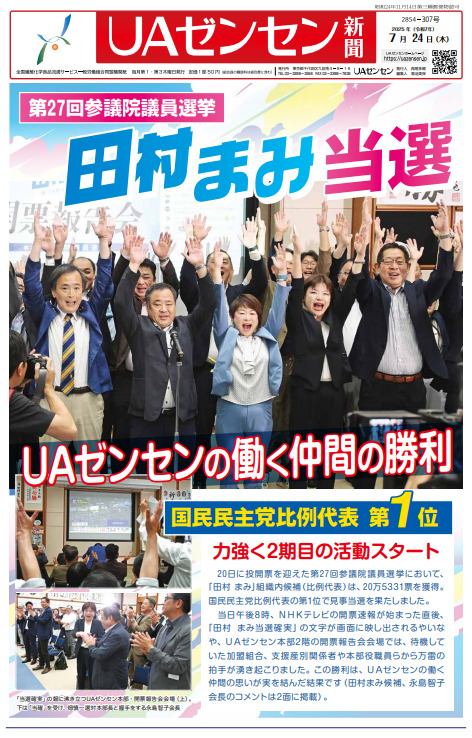 UAゼンセン新聞第307号（7月24日号）を発行しました | UAゼンセン