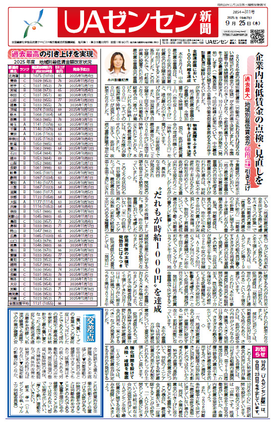 UAゼンセン新聞第311号（9月25日号）を発行しました | UAゼンセン